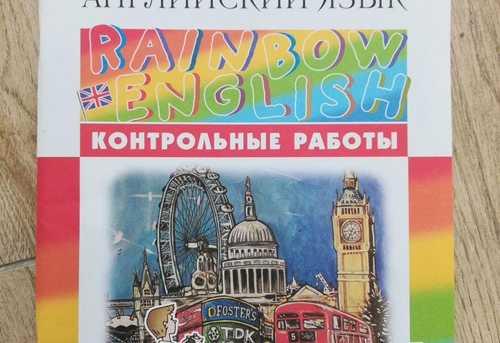 Контрольные работы Rainbow English 7 класс