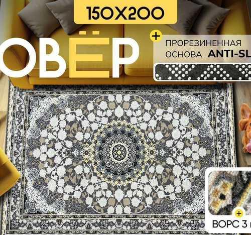 Ковер, палас в комнату 150х200