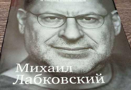 Хочу и буду Михаил Лабковский