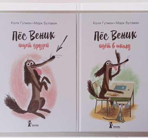 Книги "Пёс Веник", комплект 2 шт