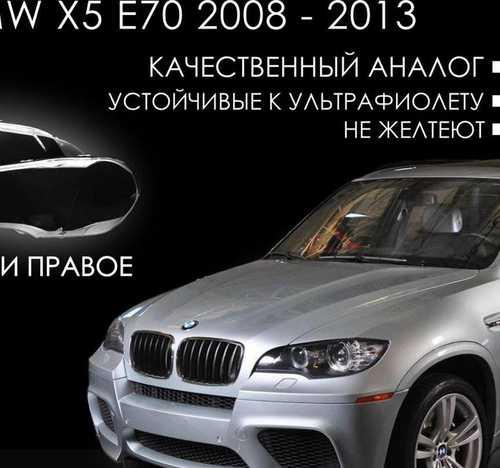 Новые стекла фар BMW X5 E70 рестайлинг (2010—2013)