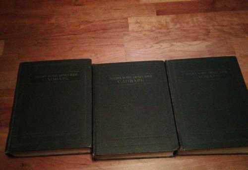 Энциклопедический словарь 3 тома 1953-1955