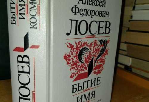 Книга Лосев А.Ф. Бытие. Имя. Космос. 1993