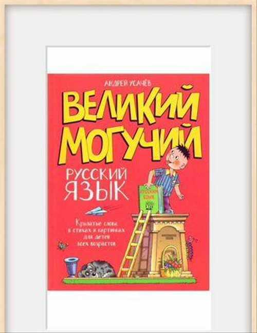 Книга Великий могучий русский язык