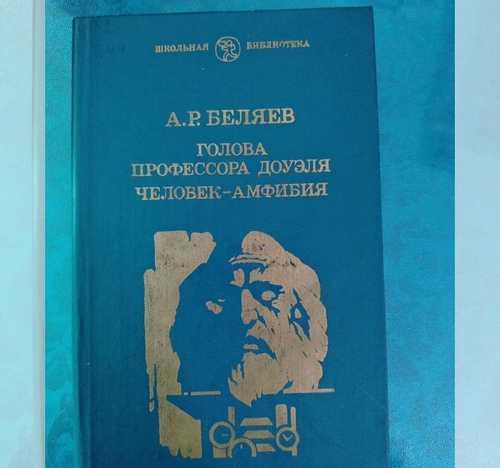 А. Р. Беляев голова профессора Доуэля