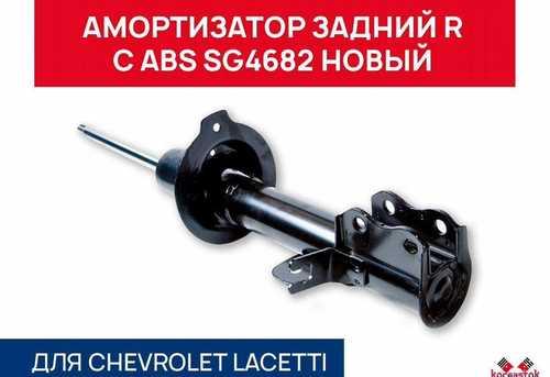 Амортизатор задний R с ABS SG4682 для Lacetti