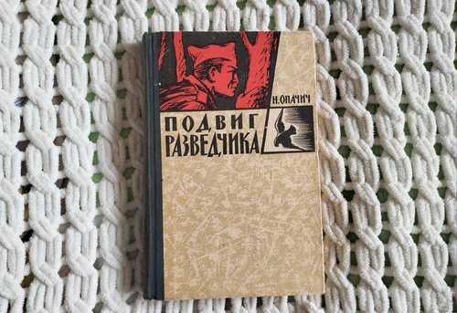 Подвиг разведчика Нине Опачич 1963 г