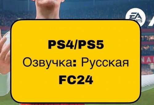Fifa 24 (fc24) ps4 ps5 на русском языке