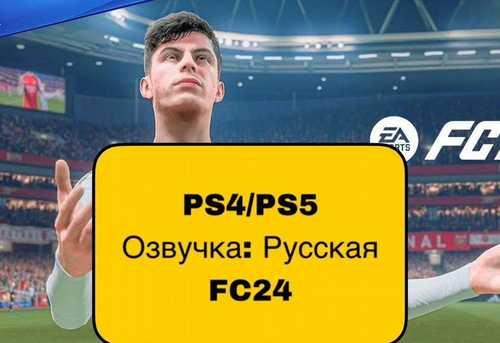 Fifa 24 (fc24) ps4 ps5 на русском языке