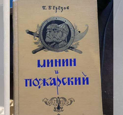 Книга Березов, П. Минин и Пожарский 1957 мр