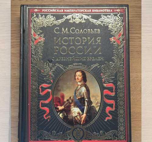 История России с древнейших времен. С.М. Соловьев