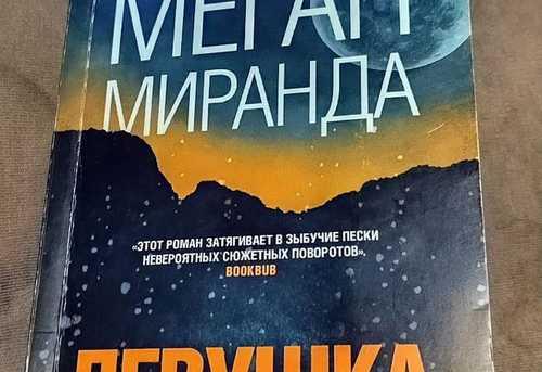 Девушка из Уидоу-Хилз" Меган Миранда
