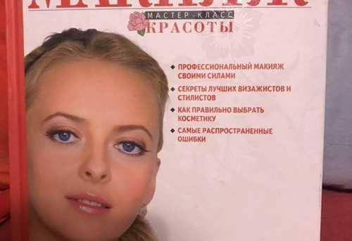 Очень полезная книга про макияж
