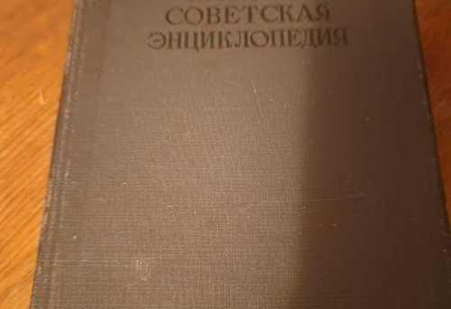 Малая советская энциклопедия 1933-1947 11 томов