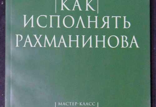 Грохотов Сергей. Как исполнять Рахманинова