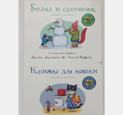 Белка и снеговик Книжка для кошки