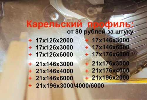 Карельский профиль. Доставка. 21х176х3000мм ав