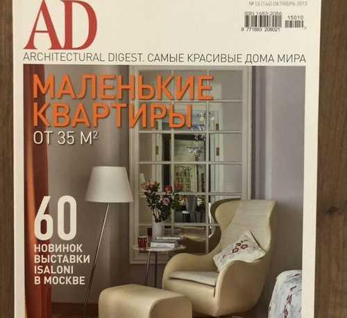 Журналы AD (Architectural Digest) 2014 - 2019 гг