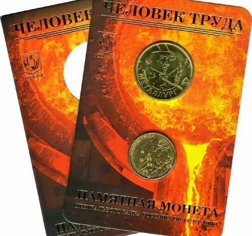 10 р человек труда металлург в буклете Госзнак