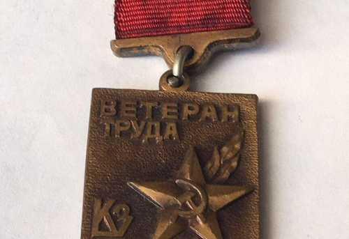 Знак «ветеран труда»