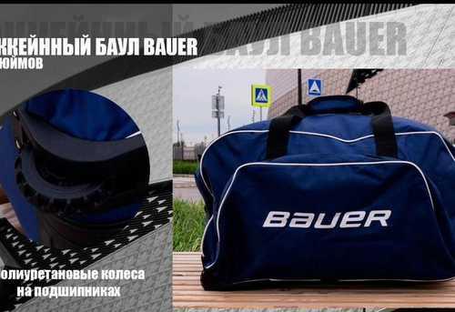 Хоккейный баул 30 дюймов Bauer