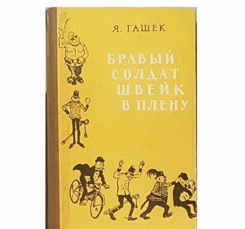 Гашек Я. Бравый солдат Швейк в плену -1959