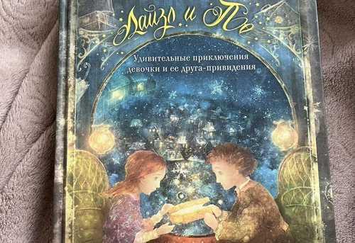 Книга Лорен Оливер "Лайзл и По - детская книга