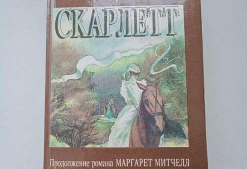 Александр Рипли " Скарлетт"