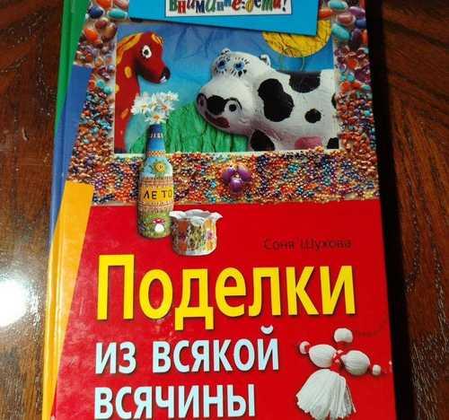 Книга "Поделки из всякой всячины"