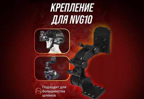 Улучшенное крепление для NVG10