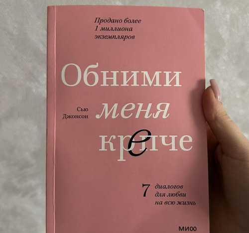 Книга "обними меня крепче"