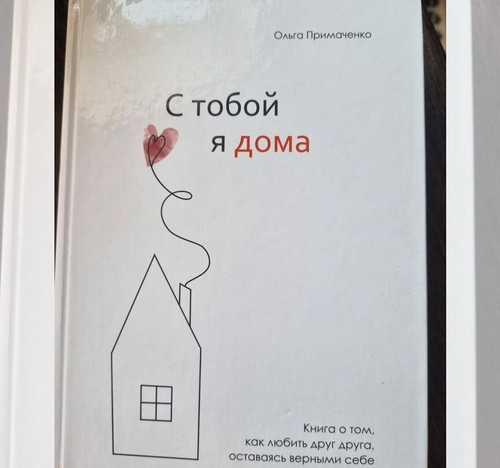 Книга "С тобой я дома"