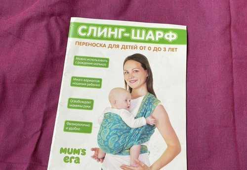 Слинг шарф mum s era