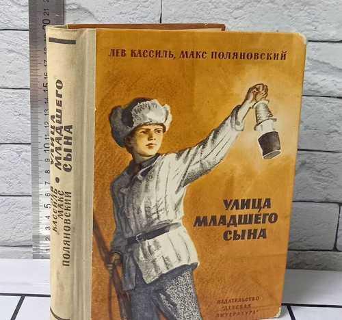 Кассиль Л., Поляновский М. Улица младшего сына