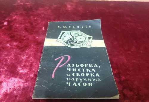 Книга"Ремонт Часов" (Б. М. Гапеев/1961 год