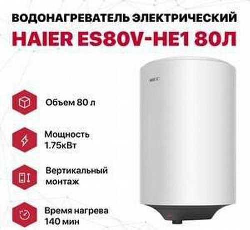 Водонагреватель Haier HEC ES80V-HE1, 80 л