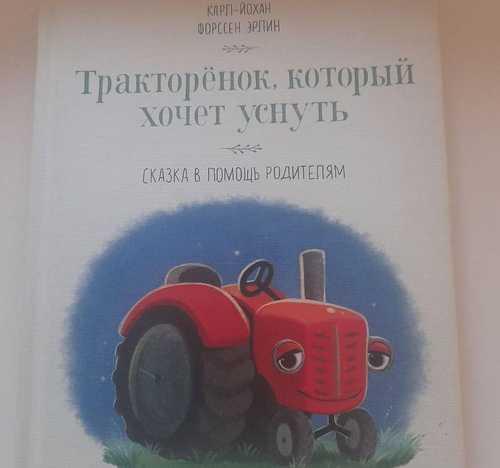 Книга "Тракторенок, который хоет уснуть"