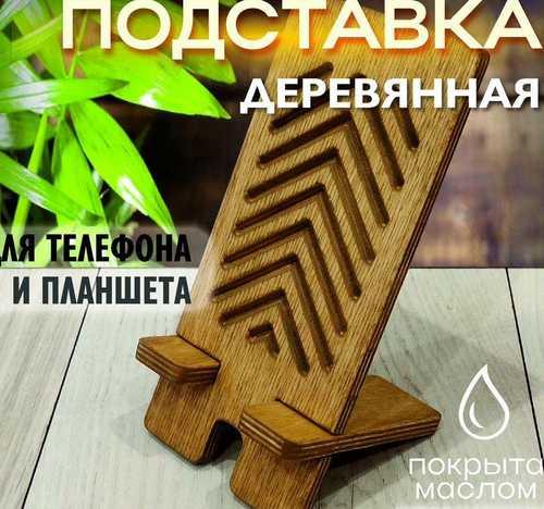 Подставка для телефона и планшета деревянная