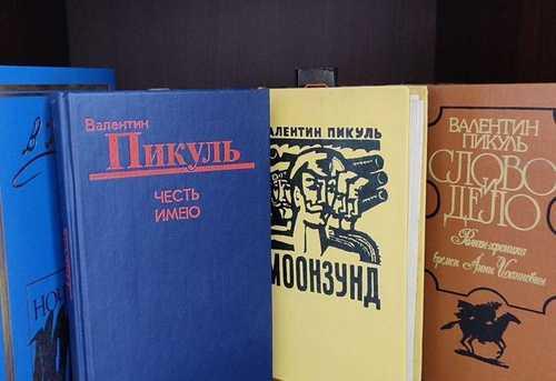 Книги Валентин Пикуль