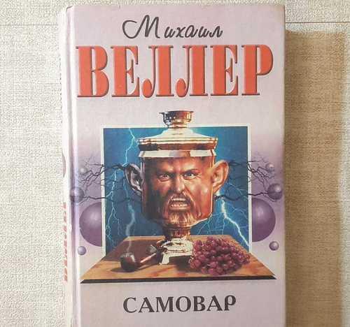Михаил Веллер'Самовар'
