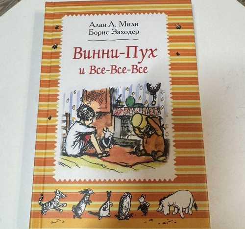 Книга "Винни-Пух и Все-Все-Все"