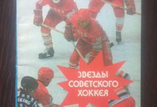 Звёзды хоккея СССР