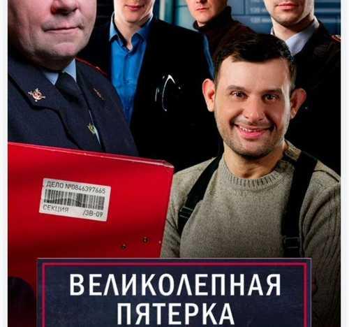 Сериал Великолепная пятёрка на двд