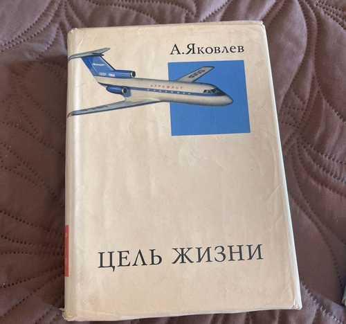 А. Яковлев "Цель жизни" 1968г