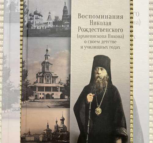 Книга "Воспоминания Николая Рождественского"