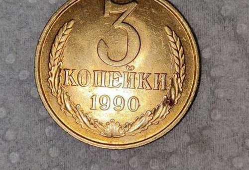 Монета СССР 3 копейки 1990 года