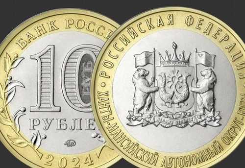 10 рублей 2024 года хмао Ханты-Мансийский Югра