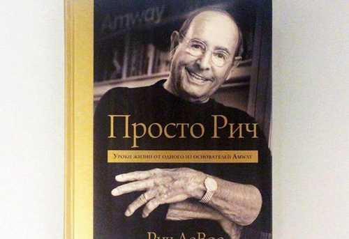 Книга "Просто Рич"