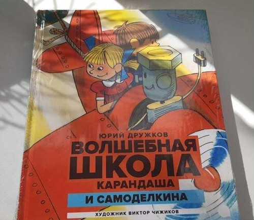 Волшебная школа карандаша и самоделкина читать онлайн с картинками