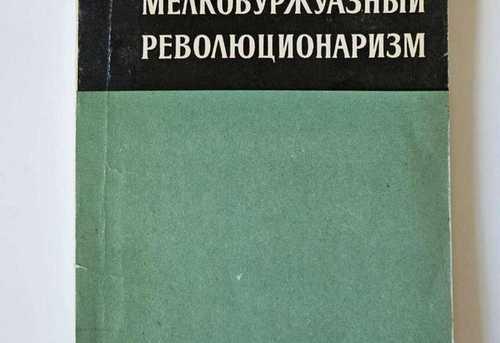 Б.М. Лейбзон Мелкобуржуазный революционаризм, 1967